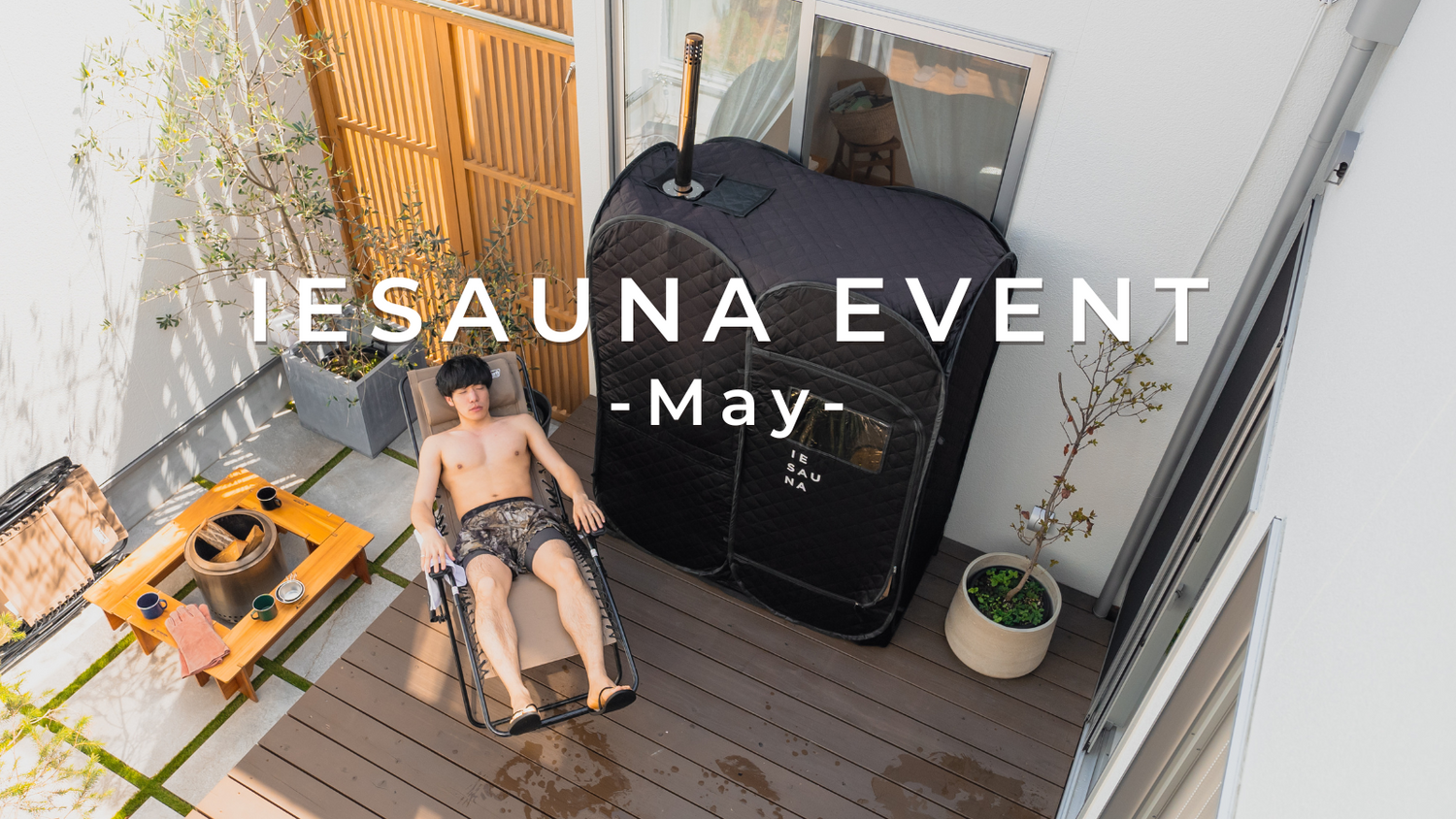 【2024.5】IESAUNAのサウナイベント・体験会スケジュール – 自宅・家庭用サウナならIESAUNA
